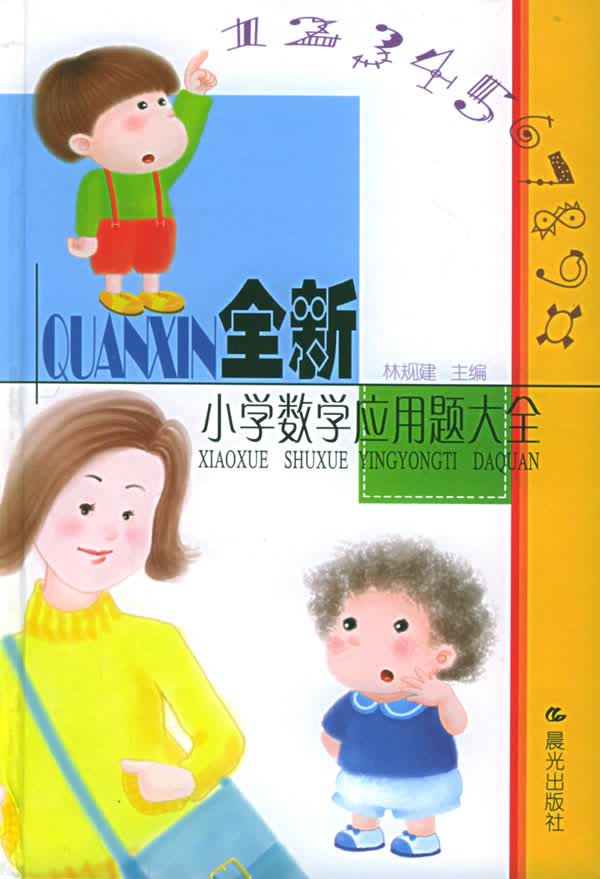 小学生数学应用题大全 林规建 主编【书】