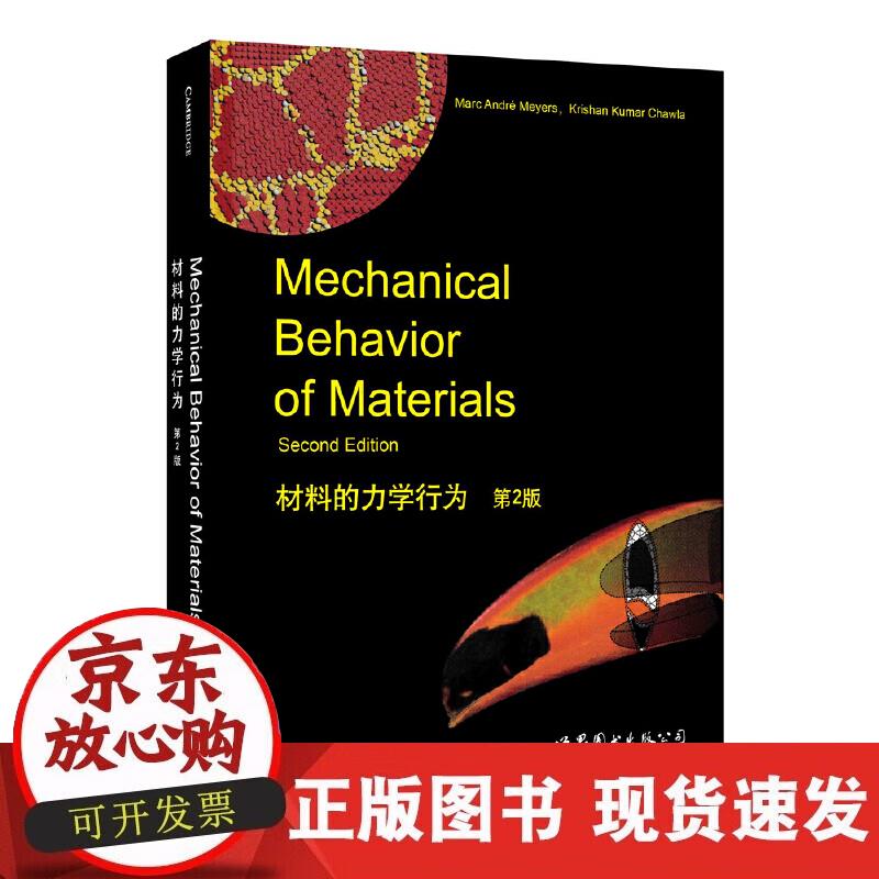 【现货】材料的力学行为 第2版