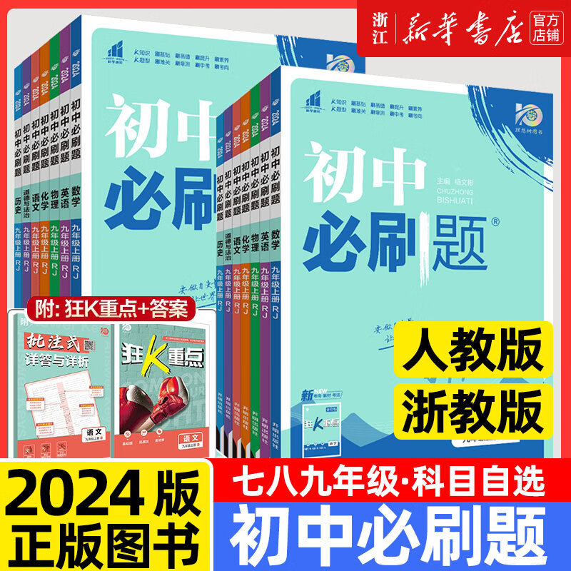 2024初中必刷题 七八九年级上册 同步试卷练习题人教浙教版 初一二资料 数学语文英语科学浙教版物理政治历史地理全套 【数学】浙教版 八年级上