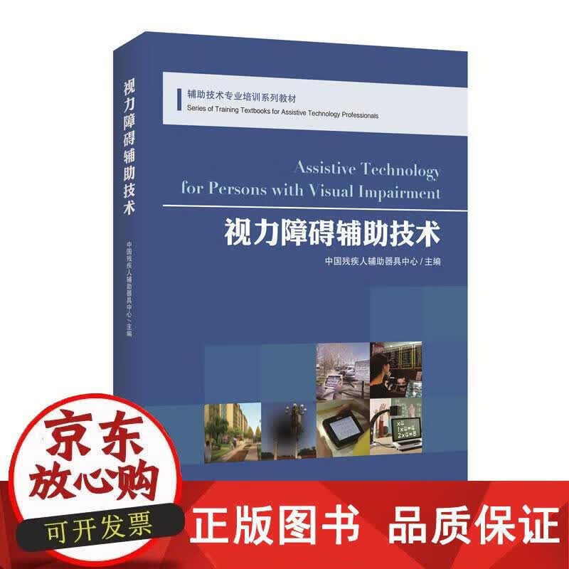 视力障碍辅助技术 中国残疾人辅助器具中心 主编 9787508093826
