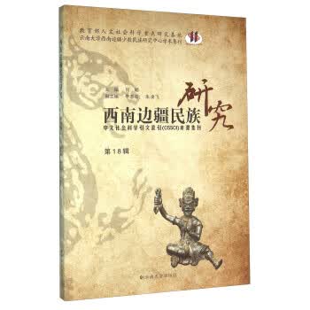 西南边疆民族研究 何明,李志农,朱凌飞 编【书】