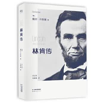 林肯传 戴尔卡耐基【书】