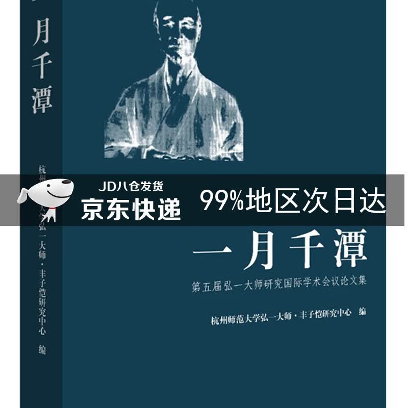一月千潭 第五届弘一大师研究国际学术会议论文集