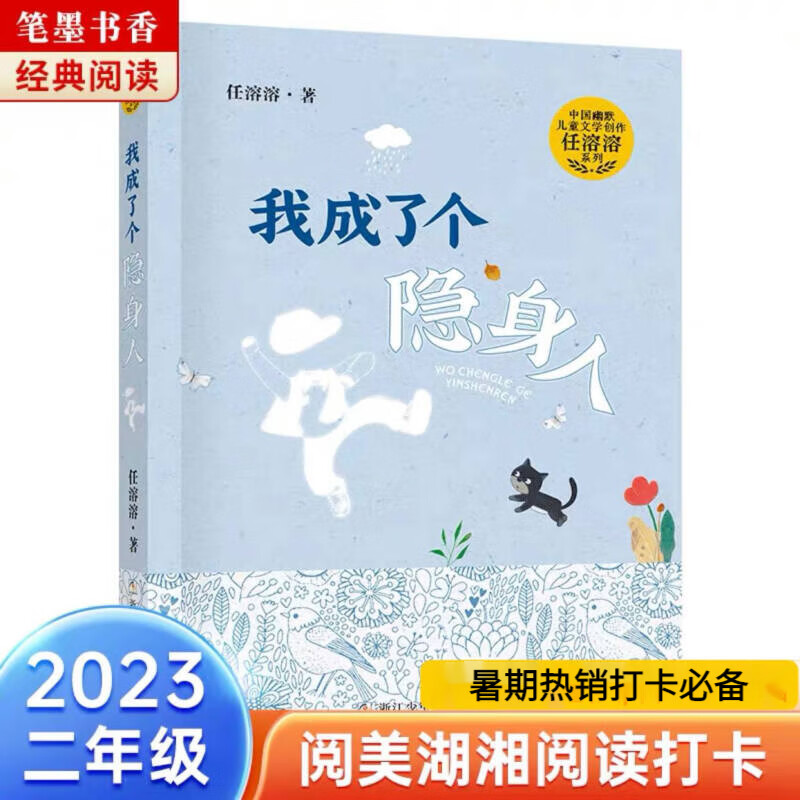 2023阅美湖湘笔墨书香二年级上下册我和毛毛麦爸爸的 【我成了个隐形人】