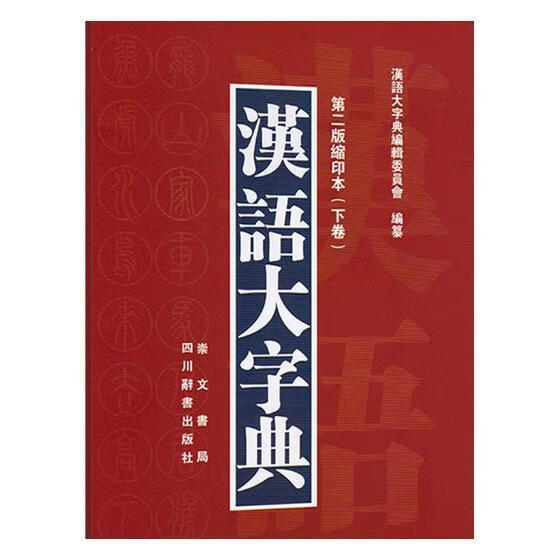 全新现货 汉语大字典:缩印本:下卷 9787540348182 汉语大字典辑委员会纂 崇文书局 字