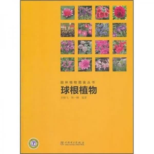 园林植物图鉴丛书：球根植物9787512314122