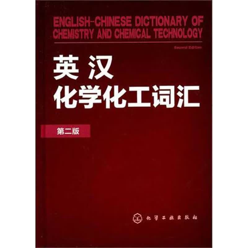 英汉化学化工词汇 化学工业出版社辞书编辑部编