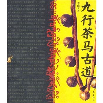 九行茶马古道 李旭 著