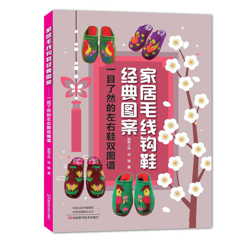 家居毛线钩鞋经典图案一目了然的左右鞋双图谱 钩针编织书 织毛衣教程零基础学钩针编织书毛衣编织书籍大全花样初学者手工毛线钩针