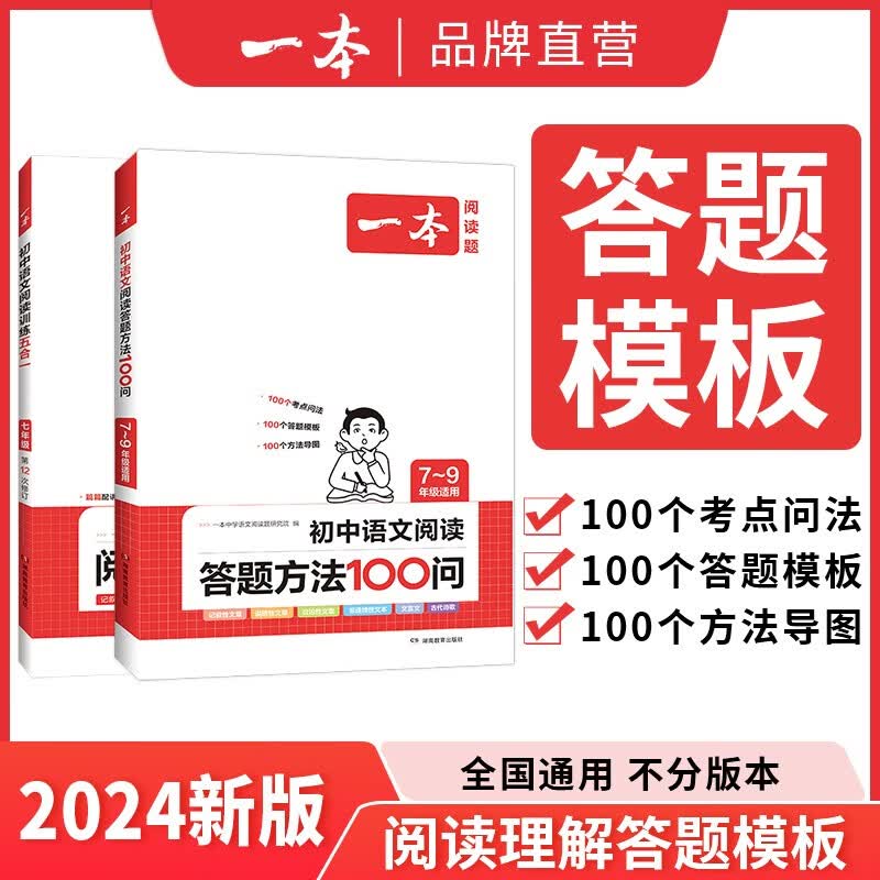 2024一本初中语文阅读答题方法100问七八九年级语文阅读答题技巧答题方法语文现代文阅读文言文古诗文阅读名著导读训练思维语文阅读工具书中学教辅书 8年级语文阅读+答题模板 初中通用