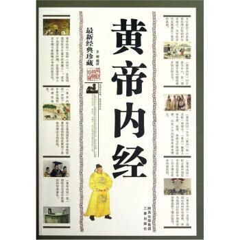 黄帝内经