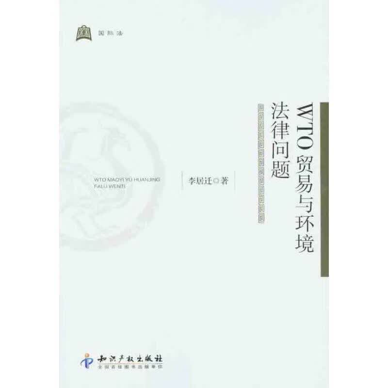 WTO贸易与环境法律问题 李居迁【书】