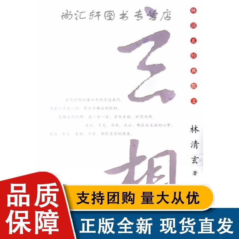 玄想/林清玄经典散文