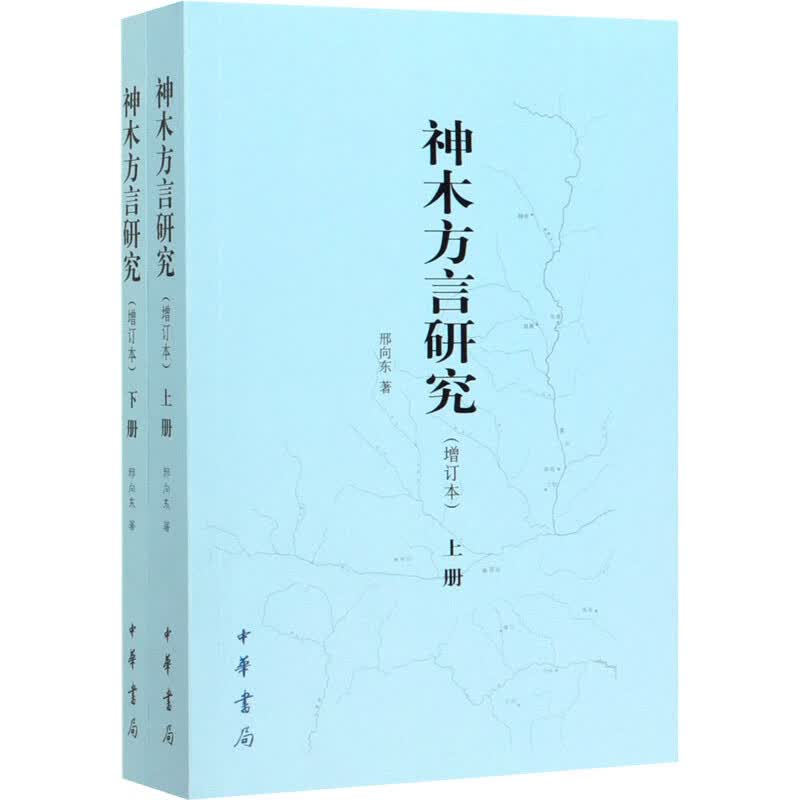 神木方言研究(增订本)(全2册) 图书