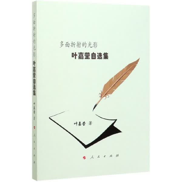 多面折射的光影(叶嘉莹自选集)