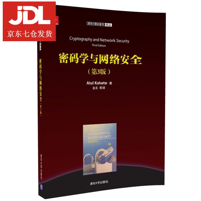 密码学与网络安全 Atul Kahate 著 金名 等译 9787302479352