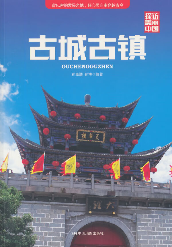 探访美丽中国 古城古镇【特惠】