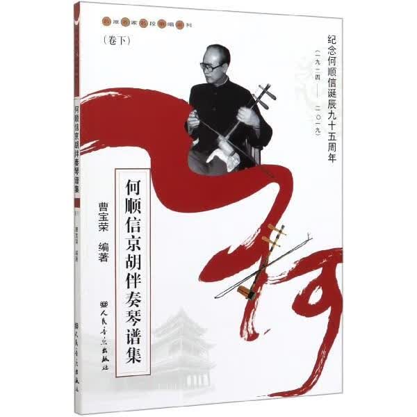 何顺信京胡伴奏琴谱集（卷下） 曹宝荣 人民音乐出版社 9787103058503