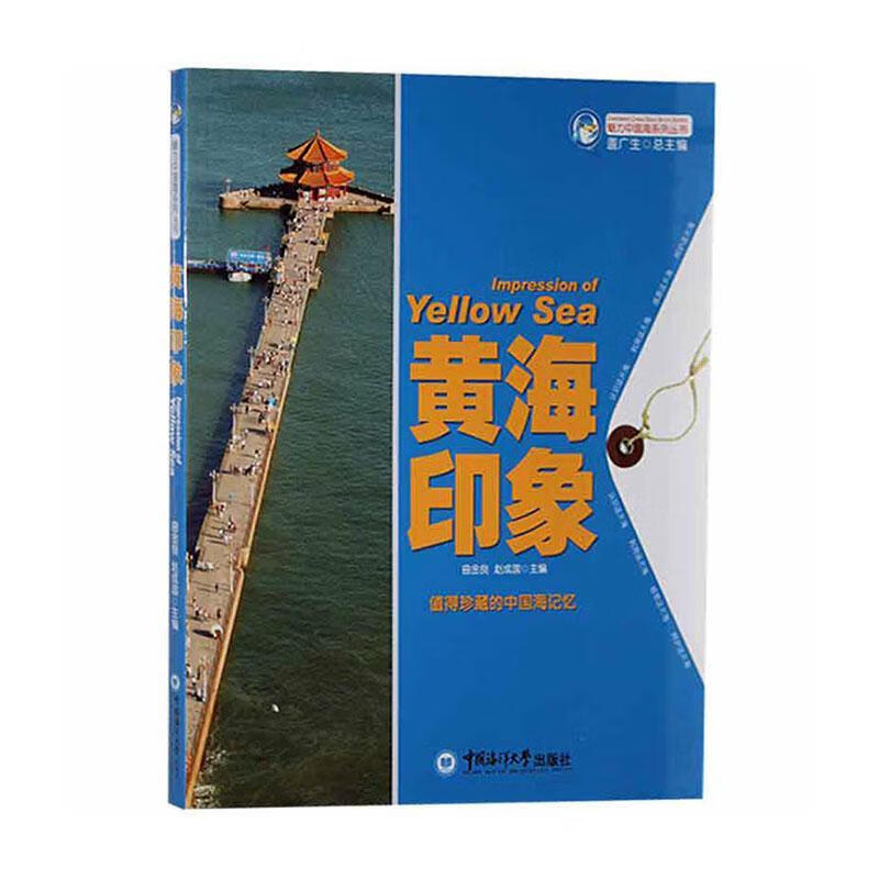 黄海印象科学与自然 图书