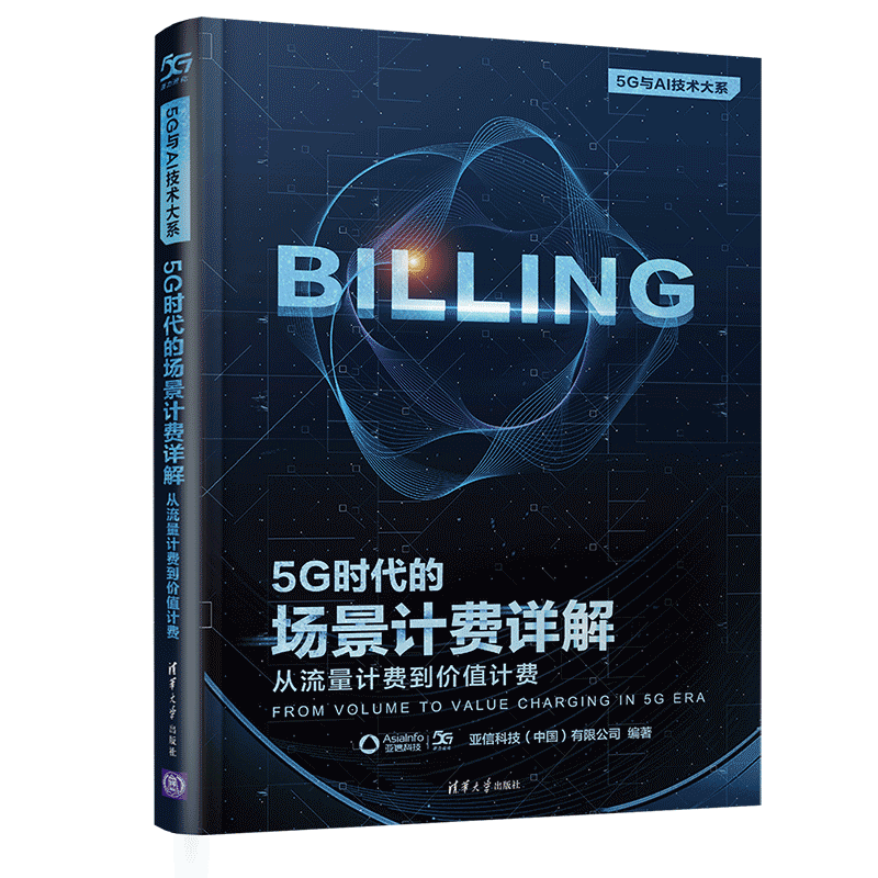 5G时代的场景计费详解-从流量计费到价值计费-5G与AI技术大系