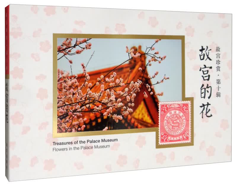故宫的花/故宫珍赏·第十辑