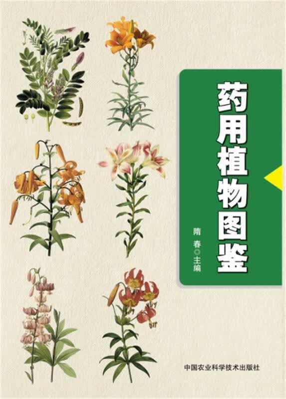 药用植物图鉴