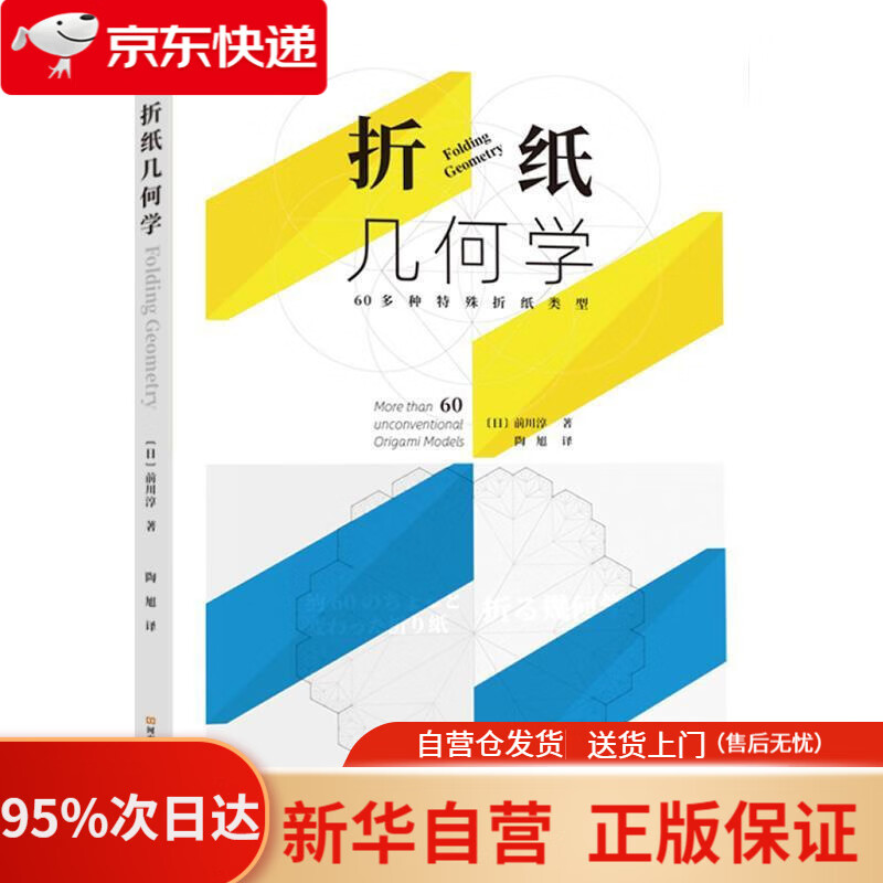 折纸几何学 前川淳 河南科学技术出版社 9787572501500