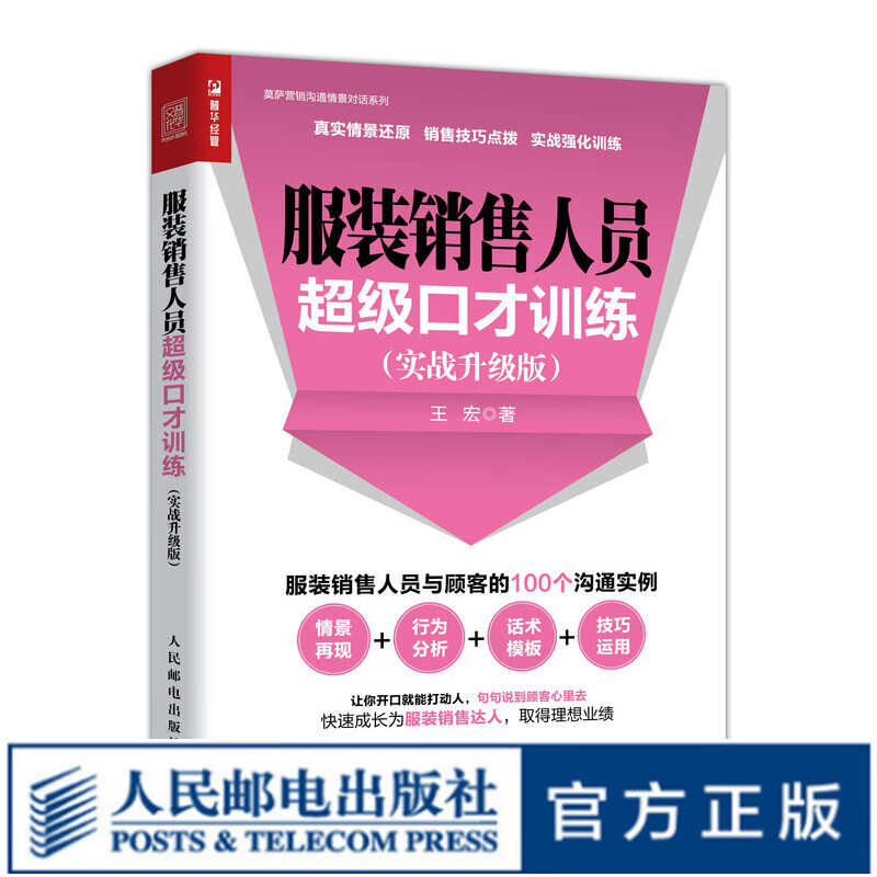 【5折】服装销售人员超级口才训练 实战升级版 服装销售 口才训练 情境对话 提升沟通能力的实务工具书