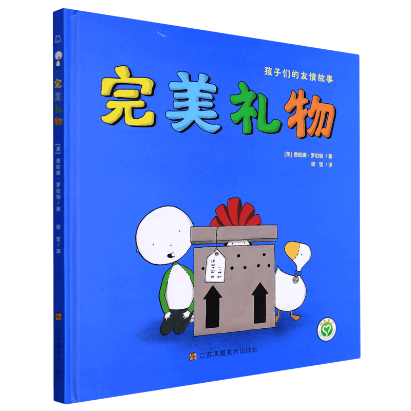 知了绘本馆 完美礼物(精装)