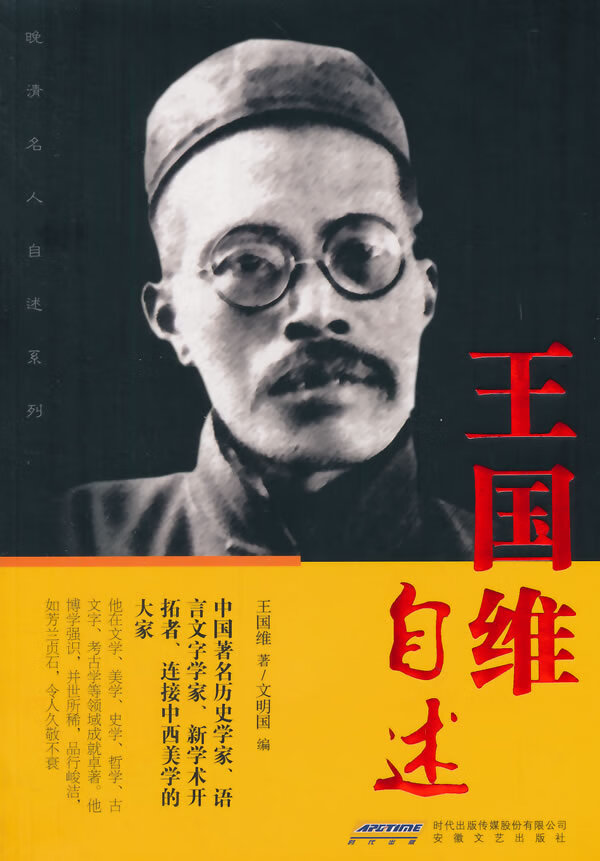 王国维自述 传记 王国维著 安徽文艺出版社 9787539647845
