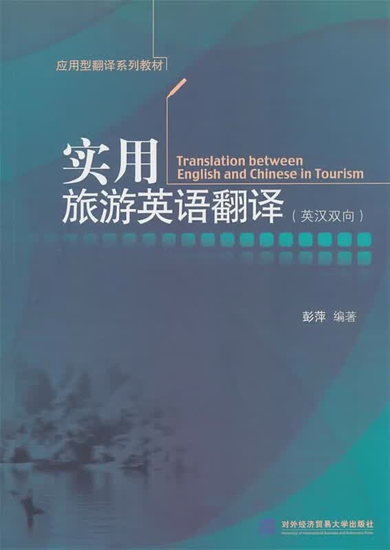 实用旅游英语翻译 彭萍【书】