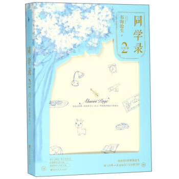 同学录 书海沧生 著 9787550029354