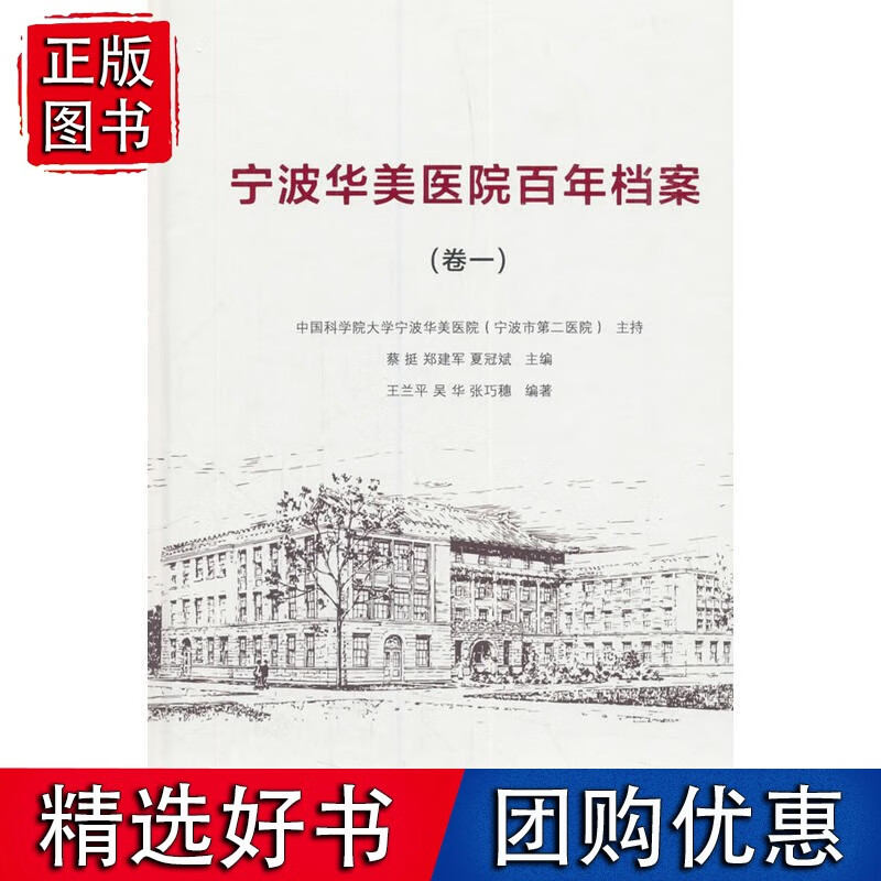宁波华美医院百年档案（卷一）