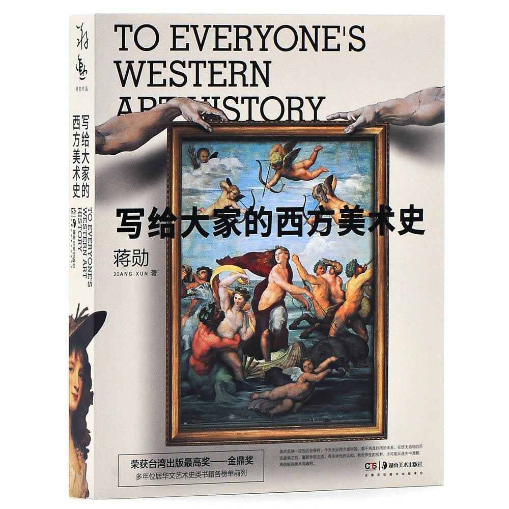写给大家的西方美术史（15周年纪念版）
