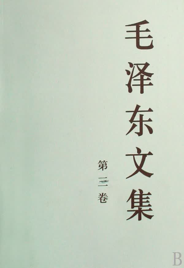 毛泽东文集(第3卷)