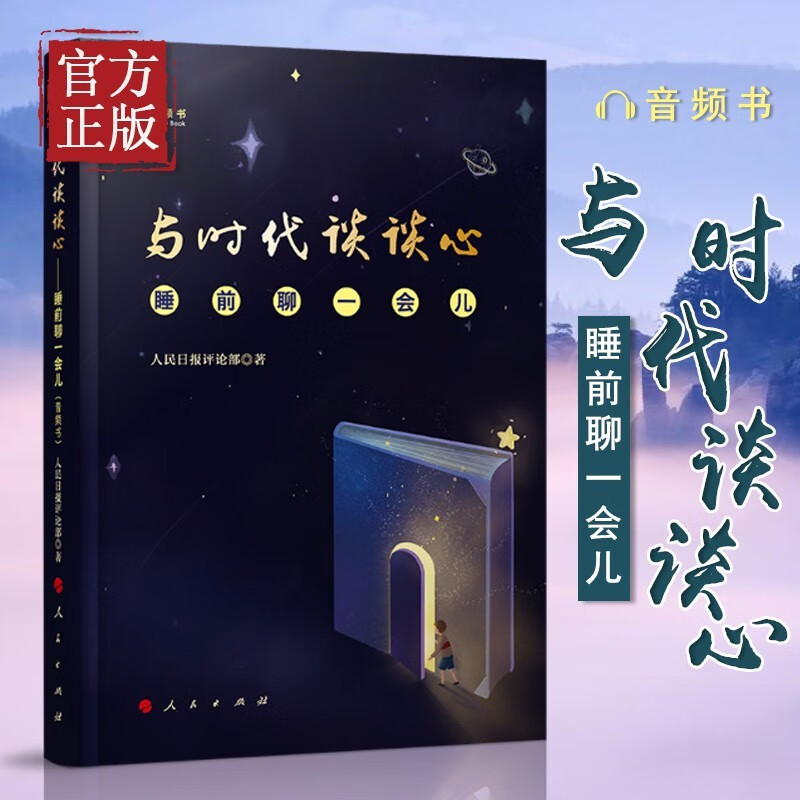 与时代谈谈心 睡前聊一会儿 音频书 人民日报评论部著 以轻阅读的方式对社会热点剖析 与世界谈谈心姊妹篇 人民出版社