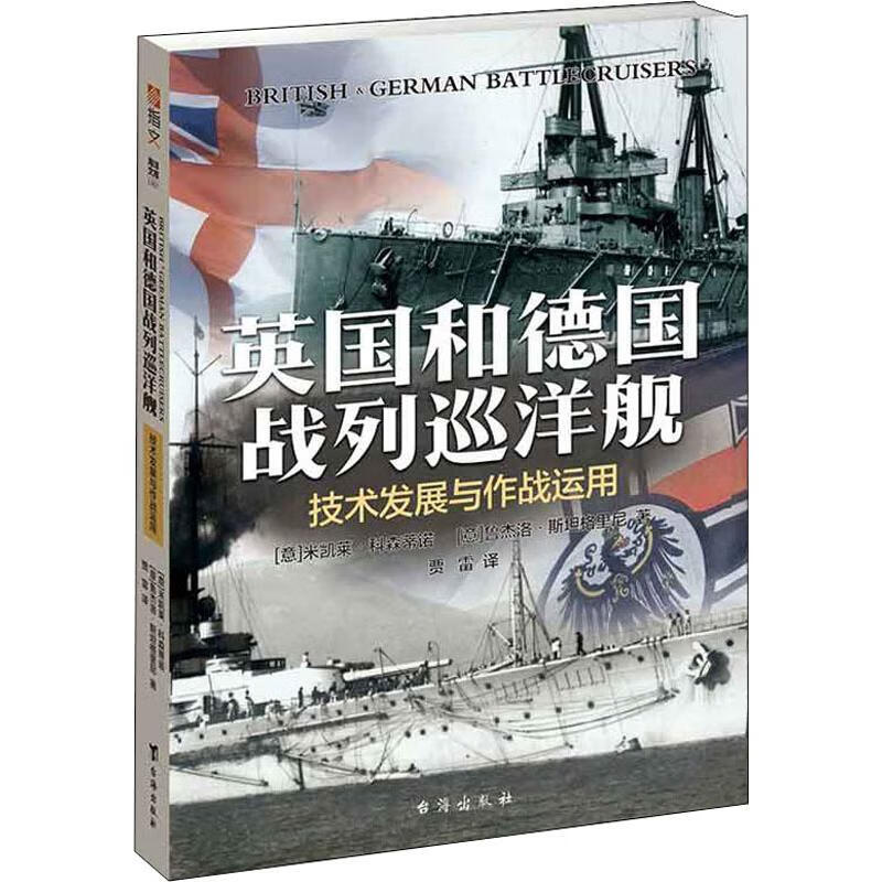 英国和德国战列巡洋舰 技术发展与作战运用