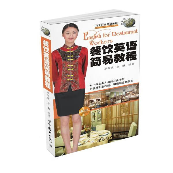 餐饮英语简易教程