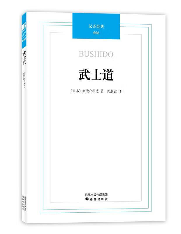 汉译经典006－武士道