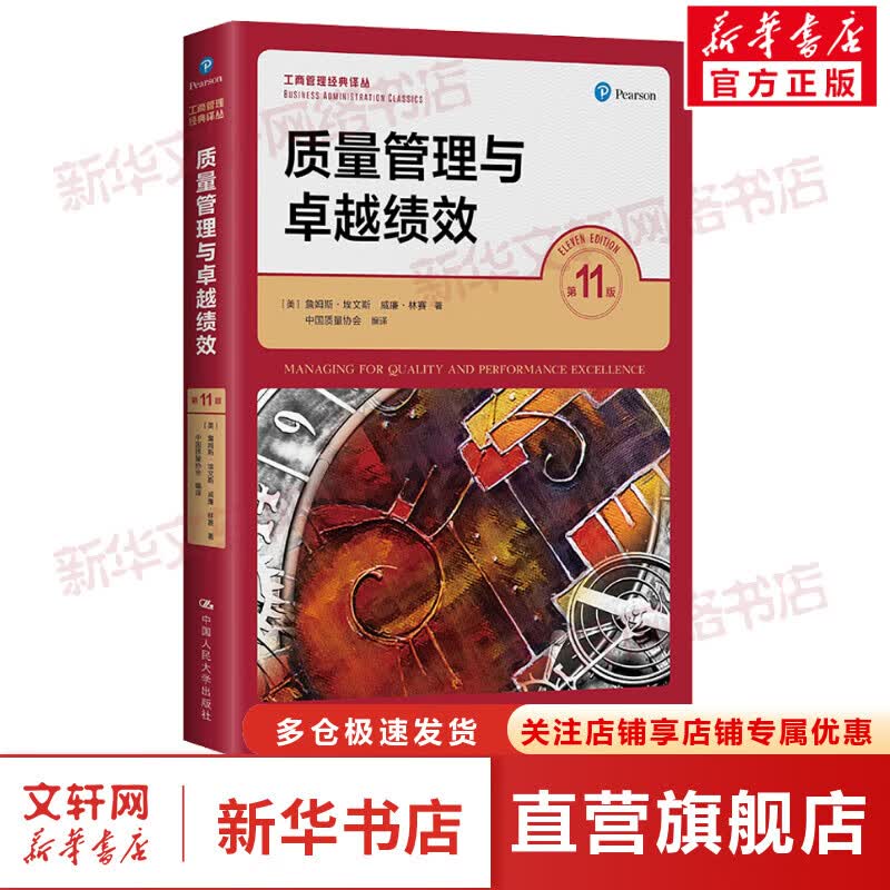 质量管理与卓越绩效 第11版 图书