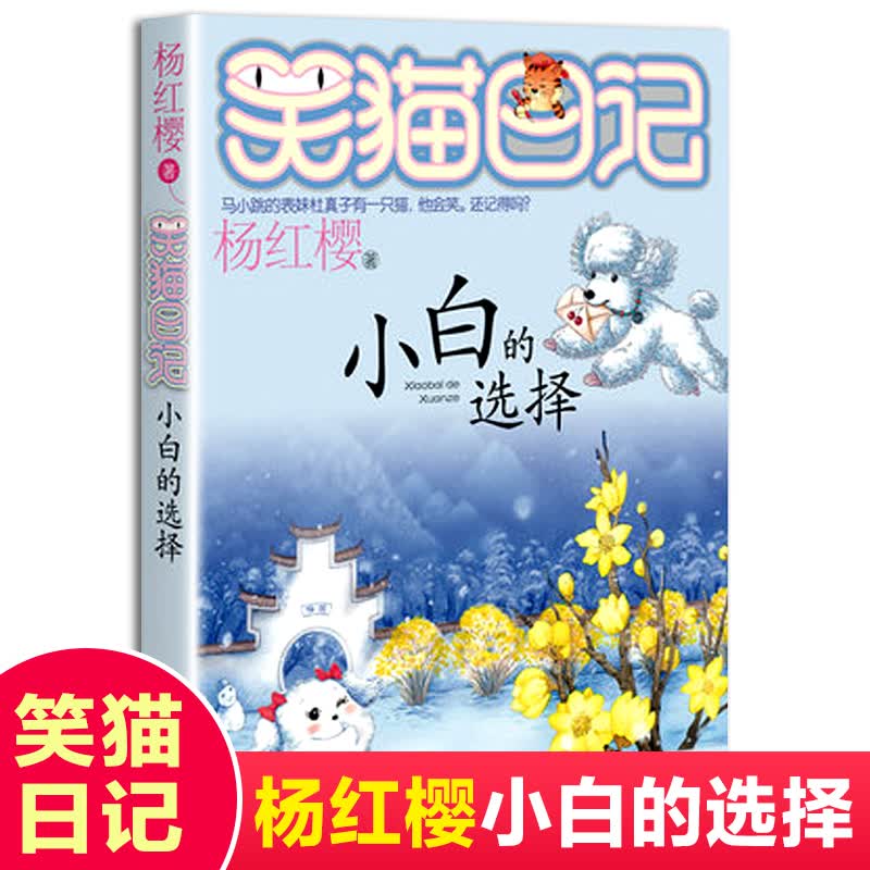 笑猫日记全套27册 含新书戴口罩的猫幸运女神的宠儿属猫的人杨红樱系列漫画书三四五六年级小学生课外阅读书经典读物 14.小白的选择