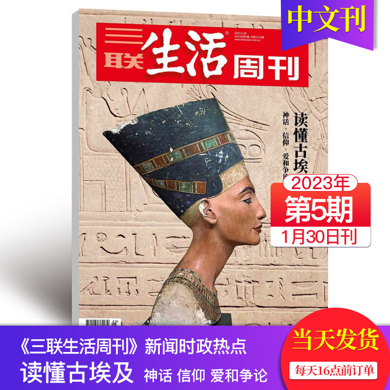 【单期可选】三联生活周刊杂志2022/23年周刊人文社会新闻时事财经文化热点追踪期刊阅读报道均有鲜活的人物故事或事件细节 2023年1月30日刊