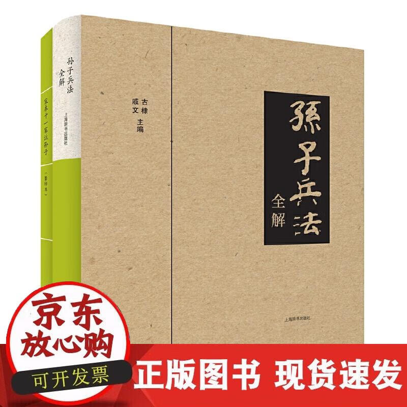 【现货】《孙子兵法》全解