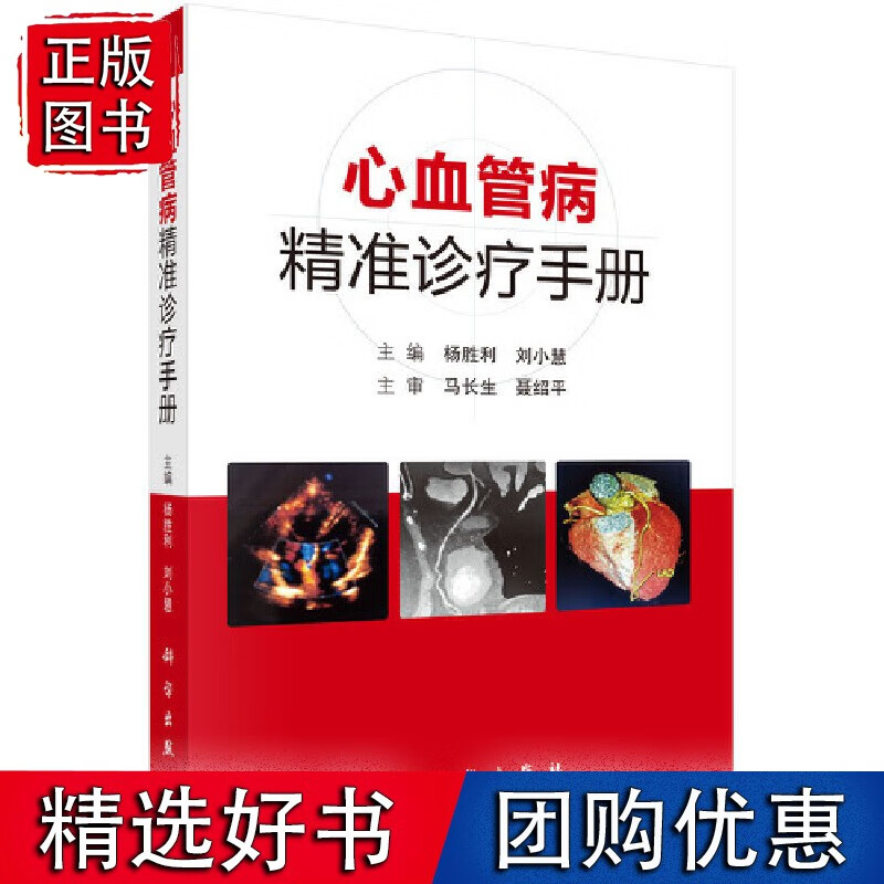 心血管病精准诊疗手册