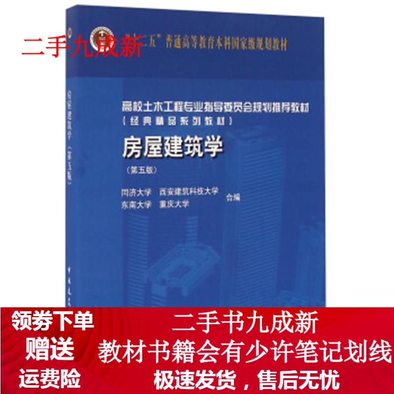 房屋建筑学 同济大学,西安建筑科技大学,东南大学 等 编 9787112190461 中国建筑工业出