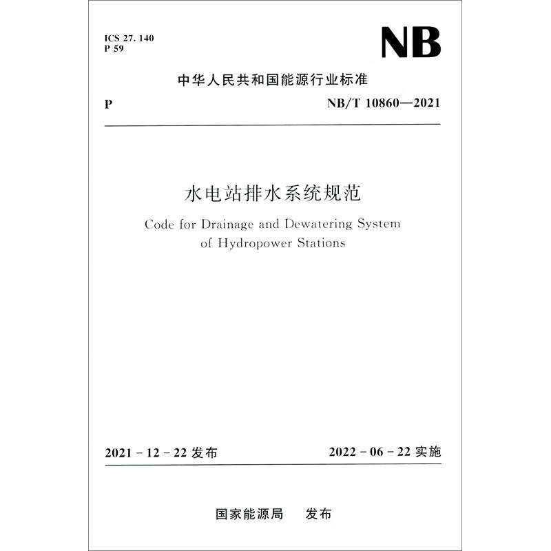 水电站排水系统规范（NB/T 10860－2021）