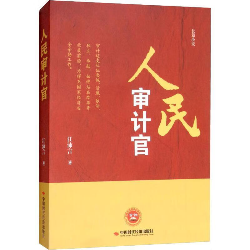 人民审计官 江沛言 著