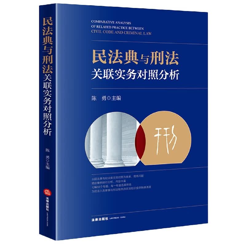 民法典与刑法关联实务对照分析
