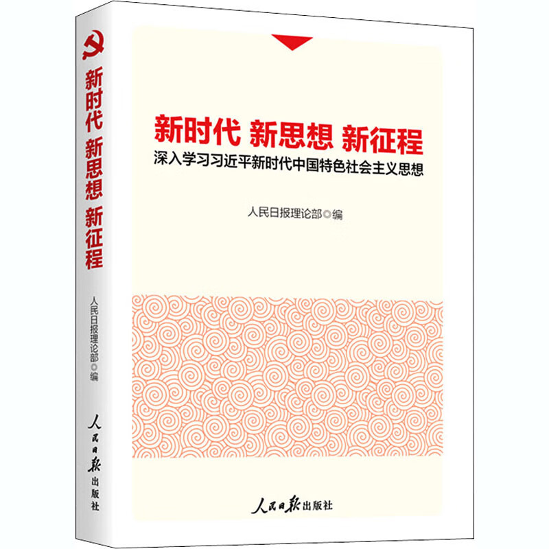 新时代 新思想 新征程 深入学习习近平新时代中国特色社会主义思想