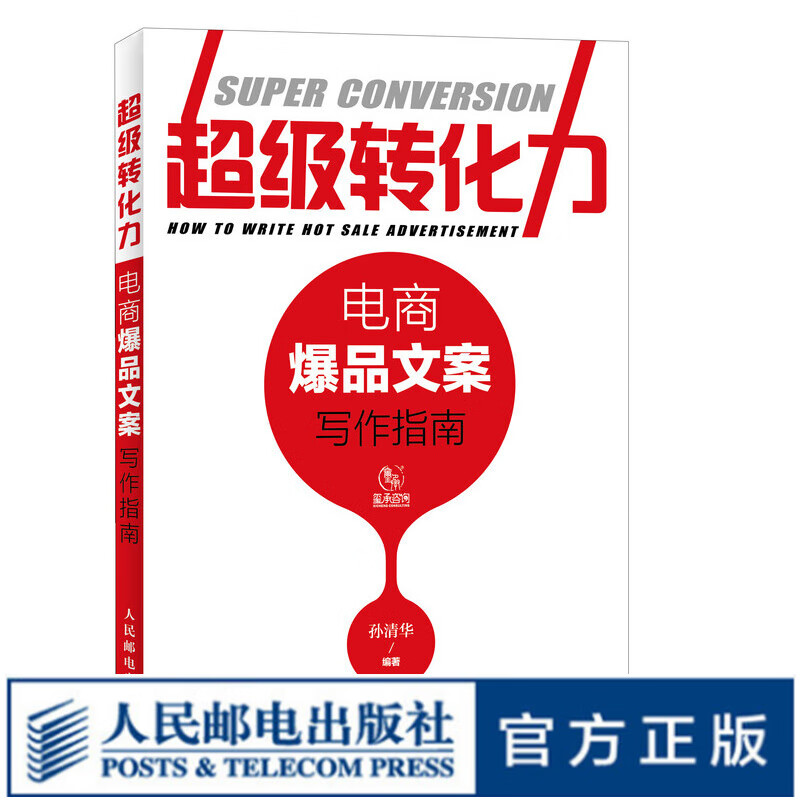 超级转化力 电商bao品文案写作指南 电子商务 微信互联网市场营销 文案的策划思